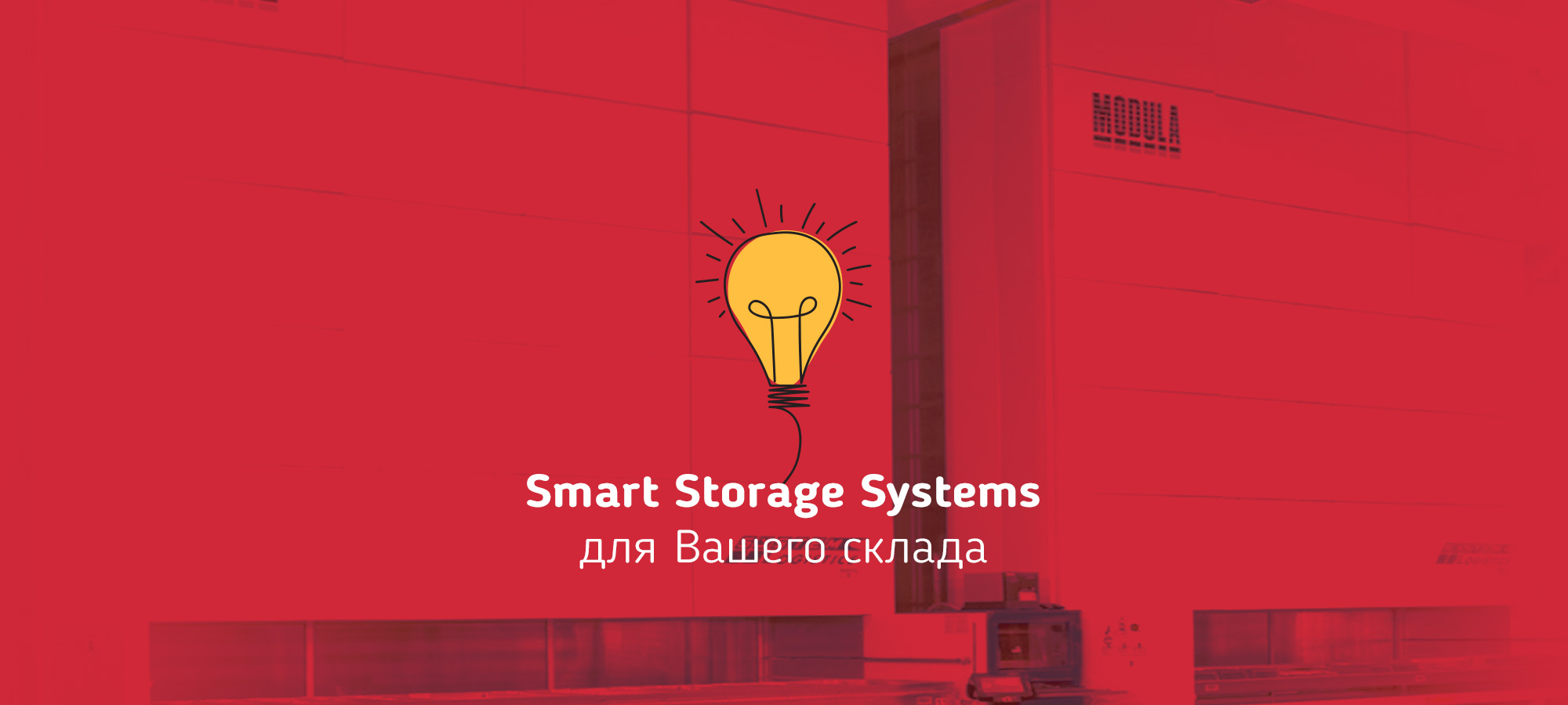 SMART STORAGE SYSTEMS - Специалисты по оптимизации склада